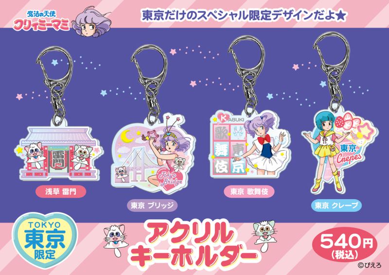魔法小天使 : 日版 「小忌廉 彩虹大橋」東京限定 鎖匙扣 : buyway.hk